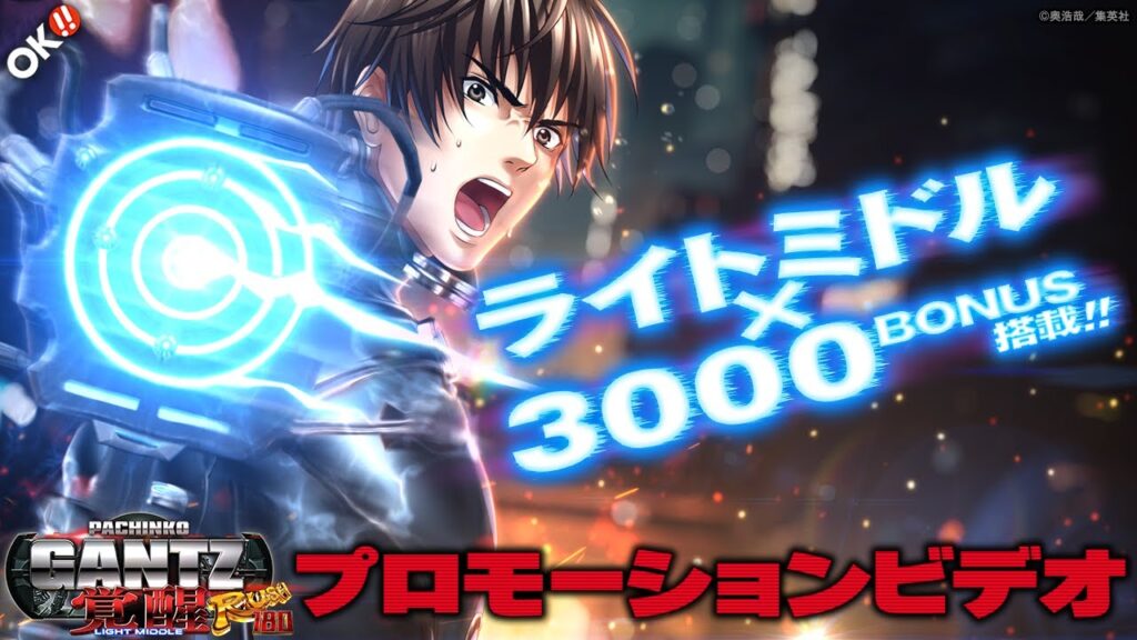 【公式】〈ぱちんこ GANTZ覚醒 RUSH180〉プロモーションビデオ 公開