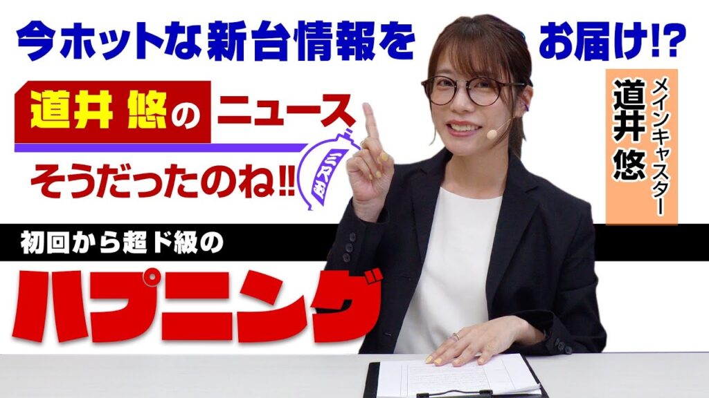 【新番組 】道井遥のニュース そうだったのね