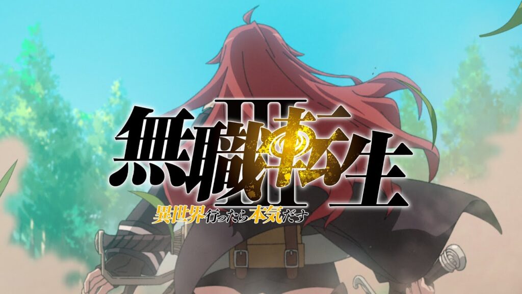 『無職転生Ⅲ ～異世界行ったら本気だす～』ティザーPV／2026年放送決定