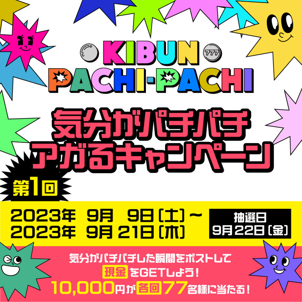 気分がパチパチアガるキャンペーン