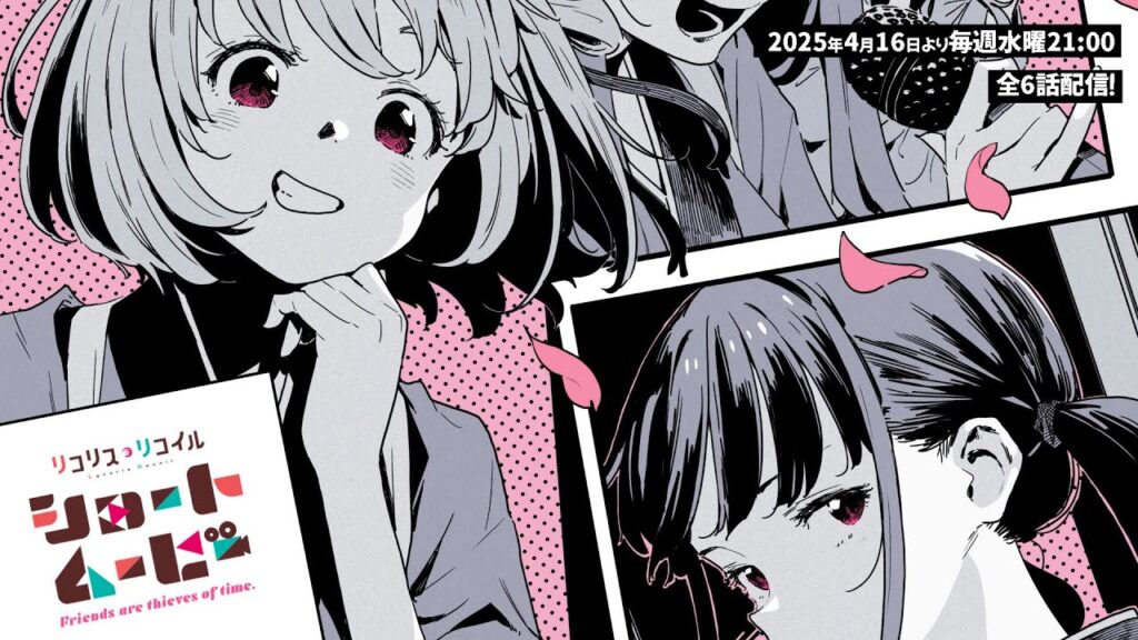 『リコリス・リコイル Friends are thieves of time.』ショートムービーPV公開